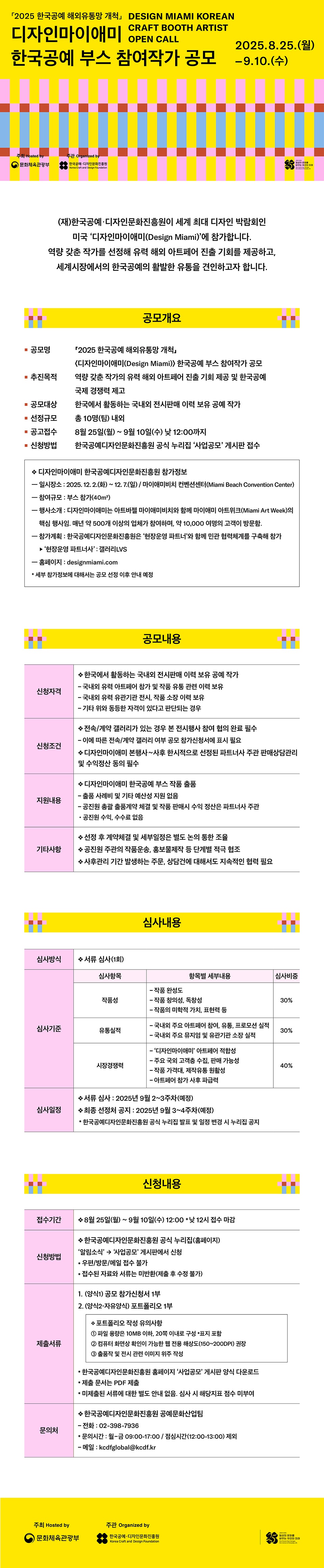 [KCDF] 2025년 한국공예 해외유통망 개척-디자인마이애미(Design Miami) 참여작가 공모 | 지원사업 | 전주공예품전시관